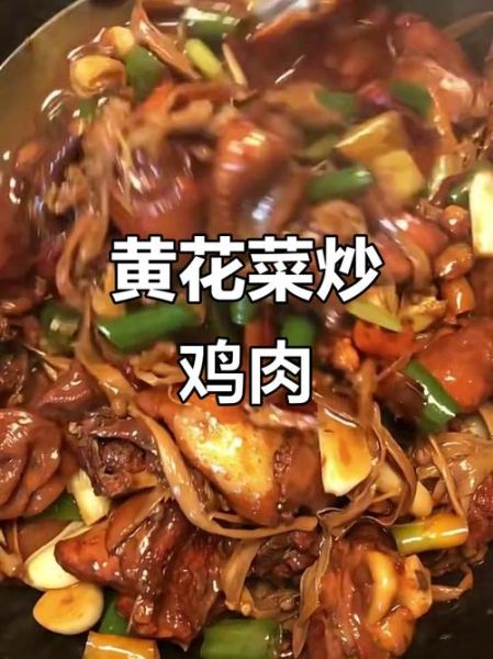 金针菜烧鸡怎么做好吃_金针菜烧鸡的做法大全-第1张图片-山城妙识