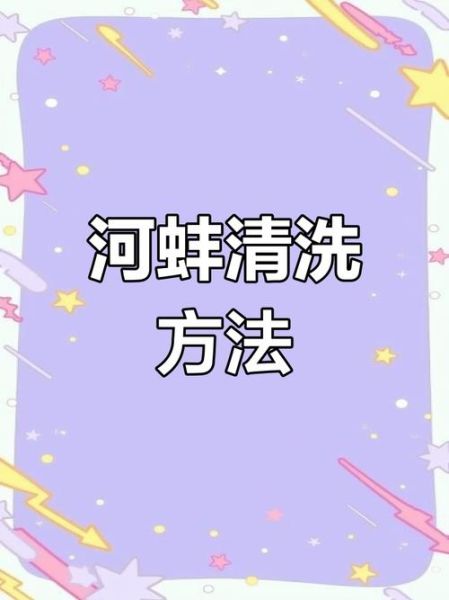 河蚌怎么杀_河蚌怎么清理-第1张图片-山城妙识