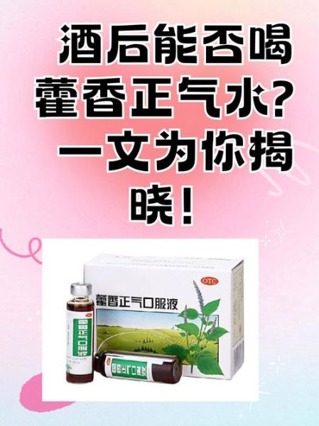 藿香正气水禁忌人群_藿香正气水不能和什么一起吃-第2张图片-山城妙识