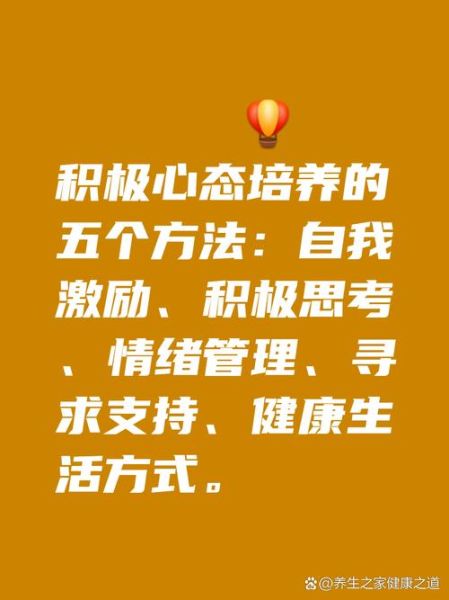 如何保持积极心态_每天如何自我激励-第2张图片-山城妙识