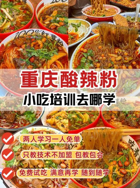 学酸辣粉技术到哪里_正宗酸辣粉培训班怎么选-第1张图片-山城妙识