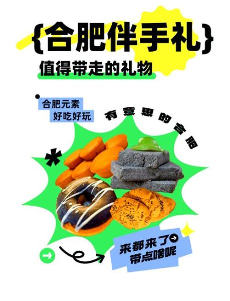 合肥特产有哪些_合肥伴手礼买什么-第3张图片-山城妙识