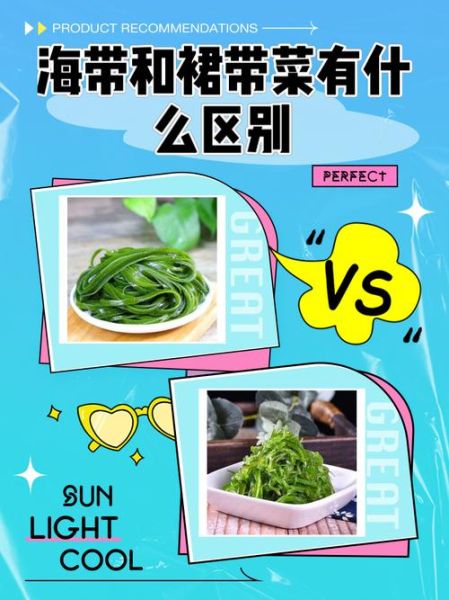 海带和裙带菜哪个营养高_海带与裙带菜的区别-第1张图片-山城妙识 海带和裙带菜哪个营养高_海带与裙带菜的区别-第1张图片-山城妙识
