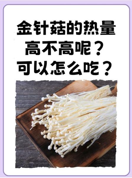 炒金针菇的热量是多少_减肥能吃吗-第2张图片-山城妙识