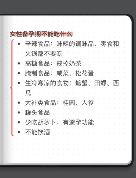 备孕不能吃哪些食物_备孕饮食禁忌有哪些-第2张图片-山城妙识