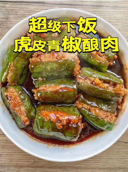 虎皮青椒里面放肉怎么做_虎皮青椒酿肉详细步骤-第2张图片-山城妙识 虎皮青椒里面放肉怎么做_虎皮青椒酿肉详细步骤-第2张图片-山城妙识