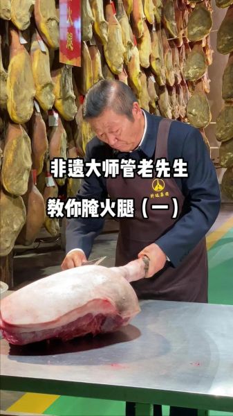 火腿怎么制作_家庭火腿腌制方法-第1张图片-山城妙识