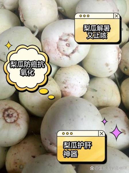 梨瓜怎么吃_梨瓜的功效与作用-第2张图片-山城妙识
