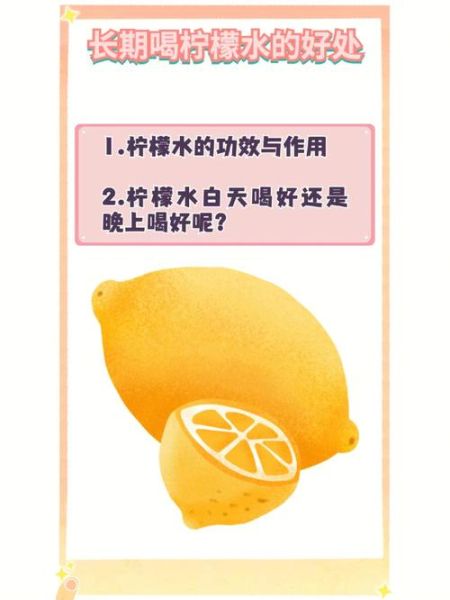 柠檬泡水喝有什么好处_长期喝柠檬水会伤胃吗-第2张图片-山城妙识