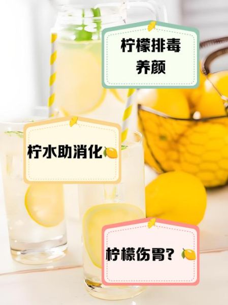 柠檬泡水喝有什么好处_长期喝柠檬水会伤胃吗-第3张图片-山城妙识