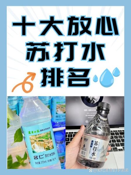 苏打水哪个牌子最好_怎么选才不踩坑-第1张图片-山城妙识