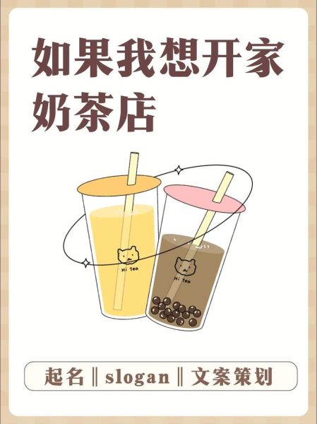 奶茶店名字创意_如何取一个自带流量的店名-第3张图片-山城妙识