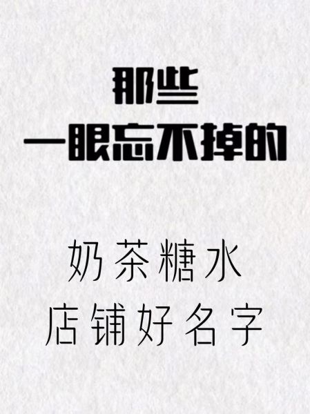奶茶店名字创意_如何取一个自带流量的店名-第2张图片-山城妙识
