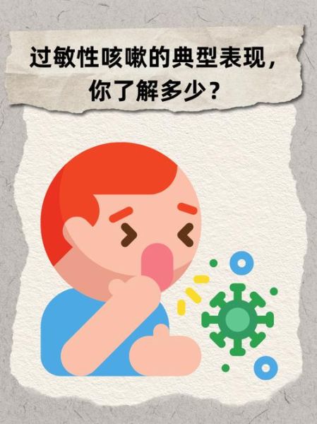 过敏性咳嗽的症状有哪些_如何判断过敏性咳嗽-第3张图片-山城妙识