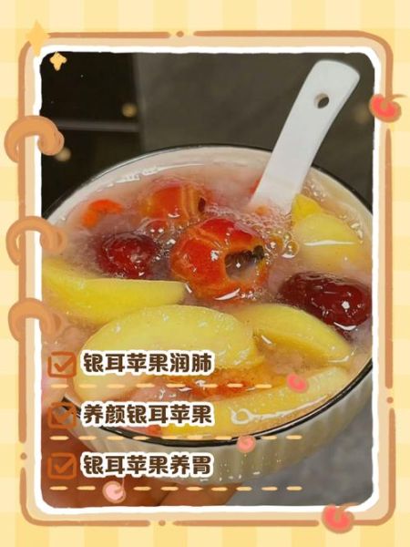 苹果银耳汤的功效与作用_苹果银耳汤能天天喝吗-第1张图片-山城妙识