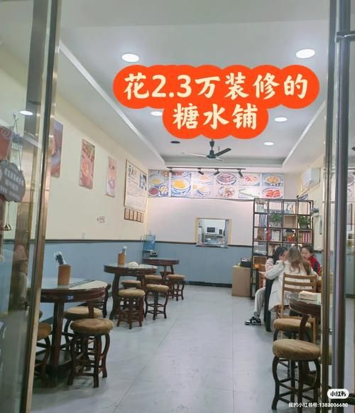 糖水店装修多少钱_糖水店装修风格有哪些-第1张图片-山城妙识