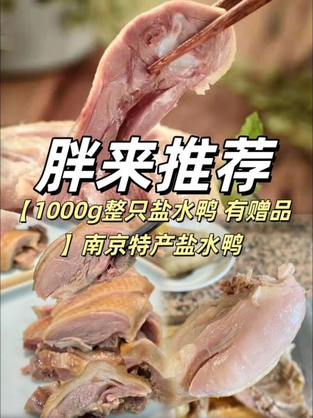 南京盐水鸭老字号哪家好_正宗口味怎么选-第2张图片-山城妙识