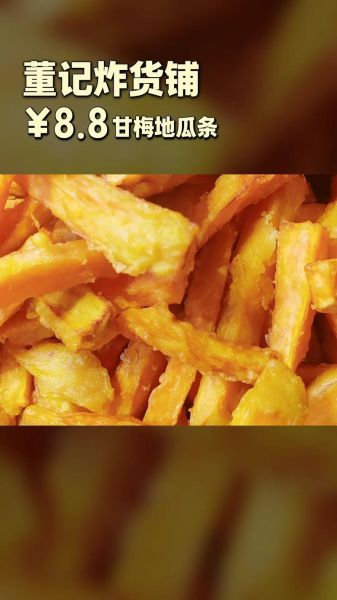 甘梅薯条图片高清_甘梅薯条怎么做才酥脆-第3张图片-山城妙识