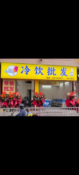 冷饮批发店怎么开_冷饮批发店利润怎么样-第1张图片-山城妙识