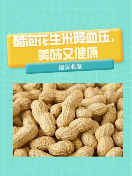 花生米降血压吗_花生米有哪些禁忌人群-第3张图片-山城妙识