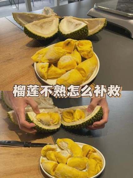 榴莲打开发现没熟怎么办_榴莲不熟怎么催熟最快-第1张图片-山城妙识