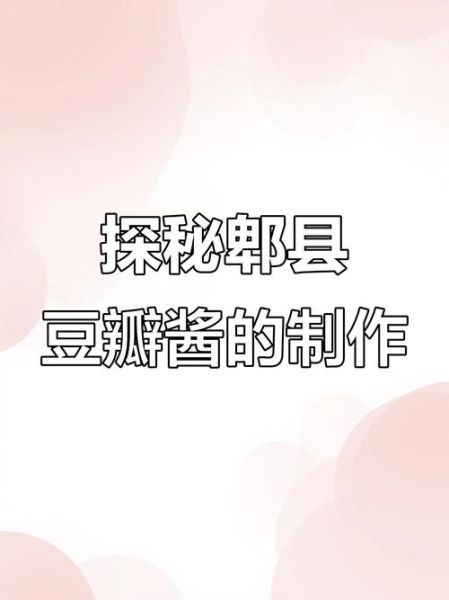豆瓣酱怎么做_传统豆瓣酱发酵方法-第1张图片-山城妙识