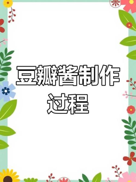 豆瓣酱怎么做_传统豆瓣酱发酵方法-第3张图片-山城妙识