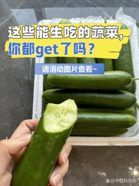 哪些蔬菜可以生吃_生吃蔬菜怎么选-第3张图片-山城妙识