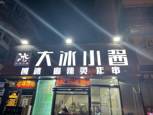刨冰加盟店多少钱_刨冰加盟哪个品牌好-第3张图片-山城妙识 刨冰加盟店多少钱_刨冰加盟哪个品牌好-第3张图片-山城妙识