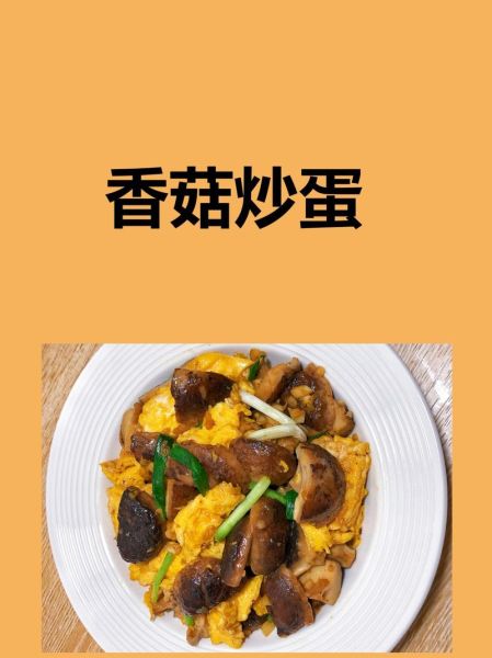 干香菇炒鸡蛋怎么做_干香菇炒鸡蛋的做法窍门-第2张图片-山城妙识