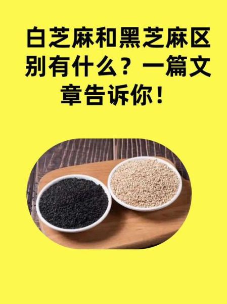 白芝麻什么人不能吃_白芝麻不能和什么一起吃-第2张图片-山城妙识