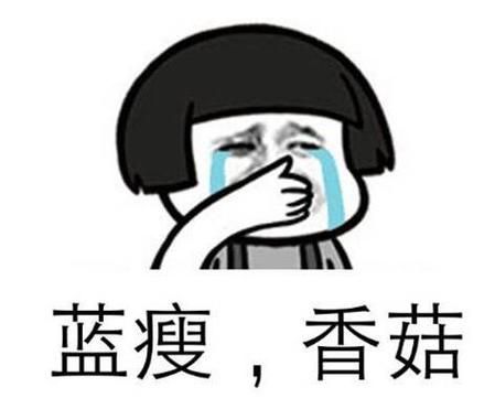 蓝瘦香菇是什么意思_蓝瘦香菇视频出处-第3张图片-山城妙识