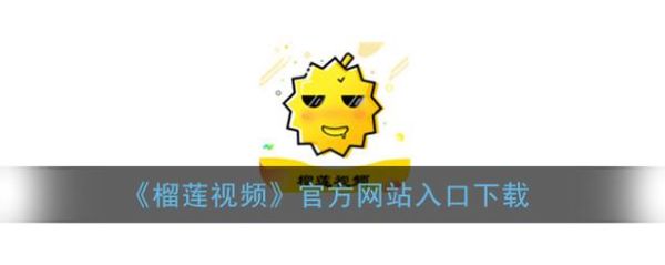 榴莲下载大全app怎么用_榴莲下载大全app安全吗-第3张图片-山城妙识