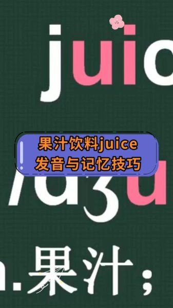 juice怎么读_juice发音技巧-第1张图片-山城妙识