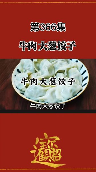 牛肉大葱饺子馅怎么调_牛肉饺子馅要不要打水-第3张图片-山城妙识