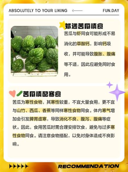 吃苦瓜的禁忌有哪些_哪些人不能吃-第2张图片-山城妙识