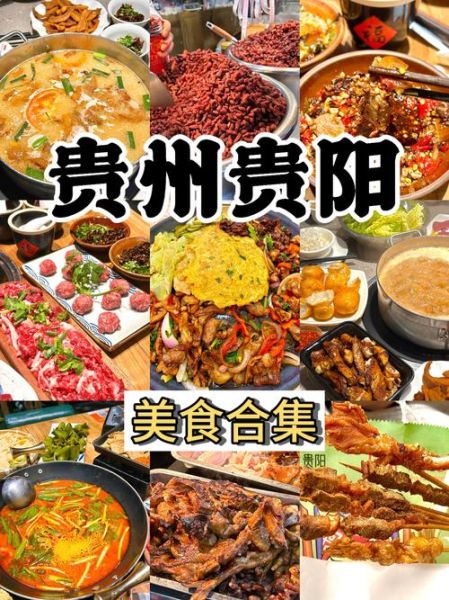 贵州特色美食有哪些_贵州小吃排行榜前十名-第1张图片-山城妙识