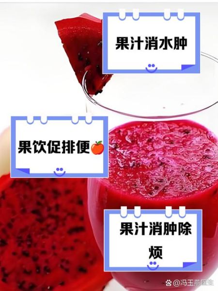 火龙果汁的功效与作用_火龙果汁可以减肥吗-第1张图片-山城妙识 火龙果汁的功效与作用_火龙果汁可以减肥吗-第1张图片-山城妙识