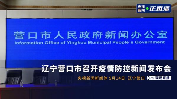 鲅鱼圈疫情最新情况_今天新增多少例-第2张图片-山城妙识 鲅鱼圈疫情最新情况_今天新增多少例-第2张图片-山城妙识