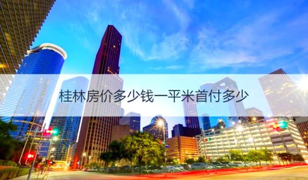 桂林房价走势如何_桂林买房哪里性价比高-第1张图片-山城妙识 桂林房价走势如何_桂林买房哪里性价比高-第1张图片-山城妙识