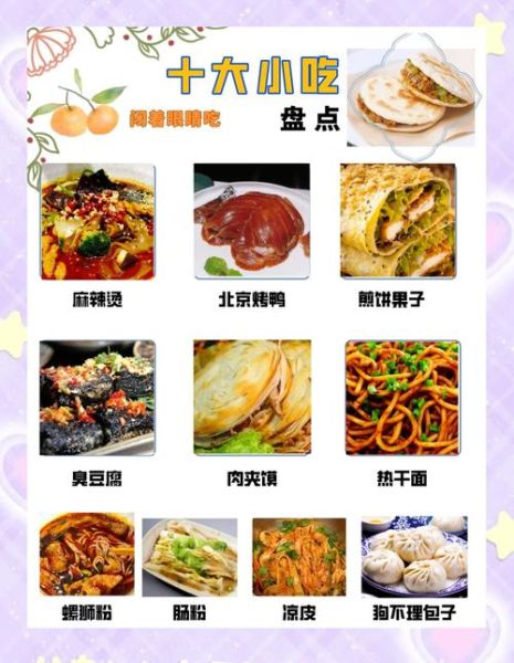 中国小吃有哪些_各地必吃小吃排行榜-第1张图片-山城妙识