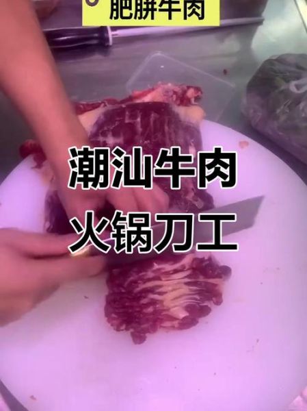 潮汕牛肉火锅怎么切_牛肉切法图解-第1张图片-山城妙识