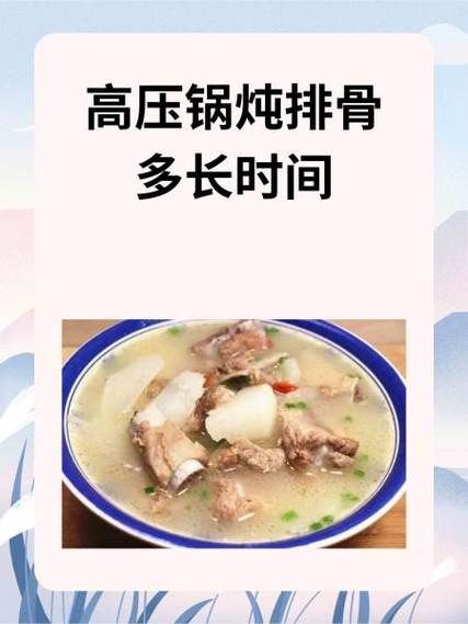 高压锅炖排骨多长时间_排骨炖多久才软烂-第2张图片-山城妙识