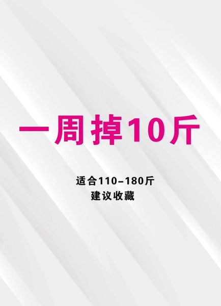 学生一周减肥瘦10斤_真的可行吗-第2张图片-山城妙识