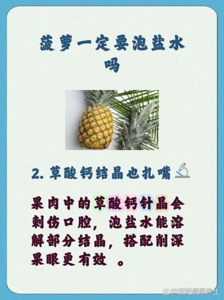 菠萝泡盐水用冷水还是热水_正确做法与口感差异-第3张图片-山城妙识