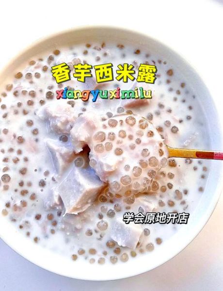 香芋椰汁西米露怎么做_西米露煮多久才透明-第1张图片-山城妙识 香芋椰汁西米露怎么做_西米露煮多久才透明-第1张图片-山城妙识