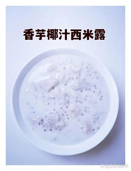 香芋椰汁西米露怎么做_西米露煮多久才透明-第3张图片-山城妙识 香芋椰汁西米露怎么做_西米露煮多久才透明-第3张图片-山城妙识