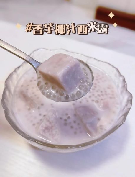 香芋椰汁西米露怎么做_西米露煮多久才透明-第2张图片-山城妙识 香芋椰汁西米露怎么做_西米露煮多久才透明-第2张图片-山城妙识