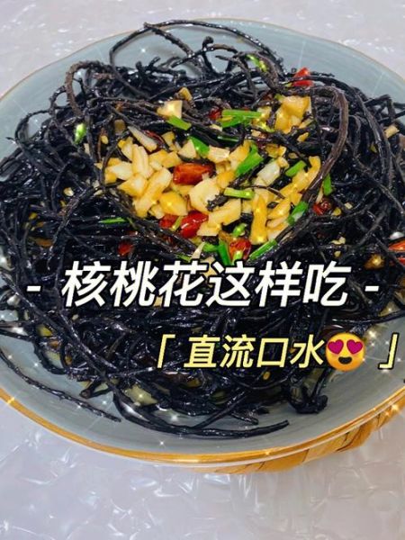 核桃花怎么吃_核桃花的做法大全-第2张图片-山城妙识 核桃花怎么吃_核桃花的做法大全-第2张图片-山城妙识