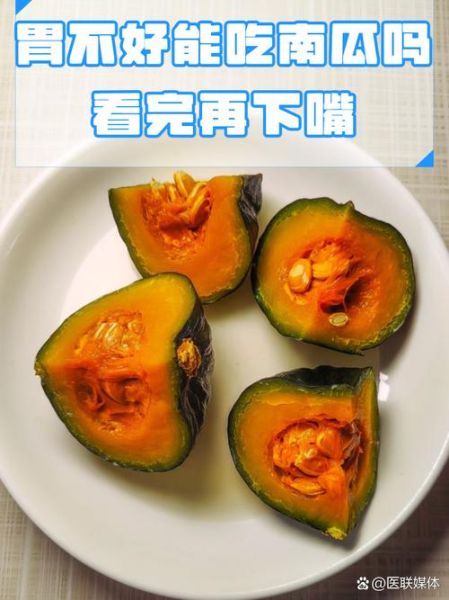 南瓜养胃还是伤胃_胃不好能吃南瓜吗-第3张图片-山城妙识